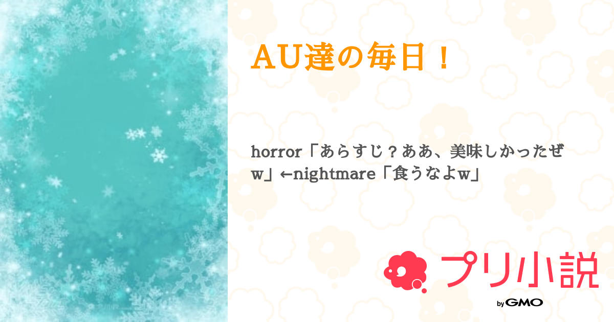 AU達の毎日！ - 全39話 【連載中】（sel(こっちのアカウントもう使わん)さんの小説） | 無料スマホ夢小説ならプリ小説 byGMO